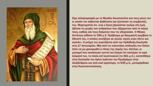 Άγιος Αντώνιος | PPT