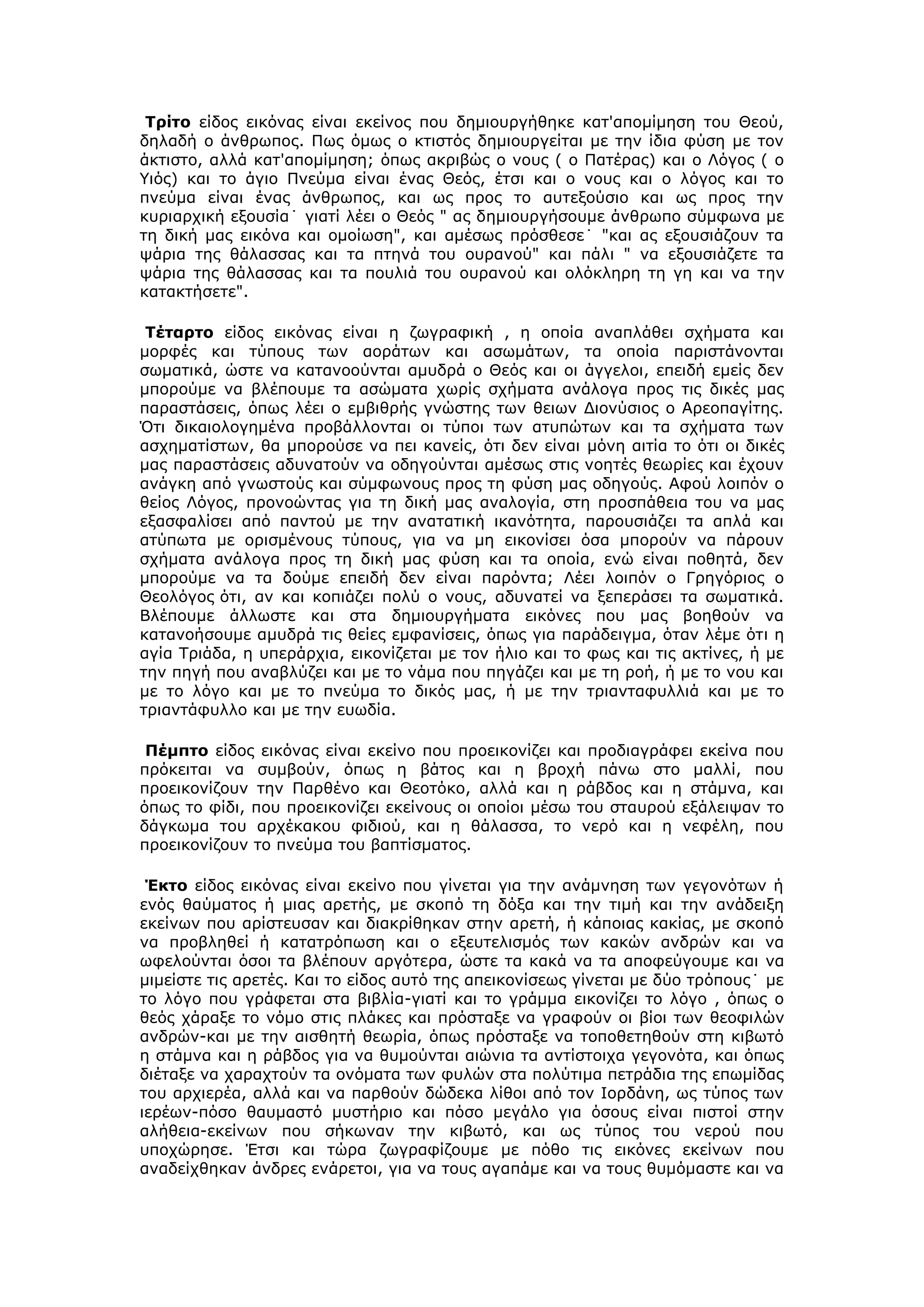 Agios ioannis damaskinos_ti_einai_eikona | PDF