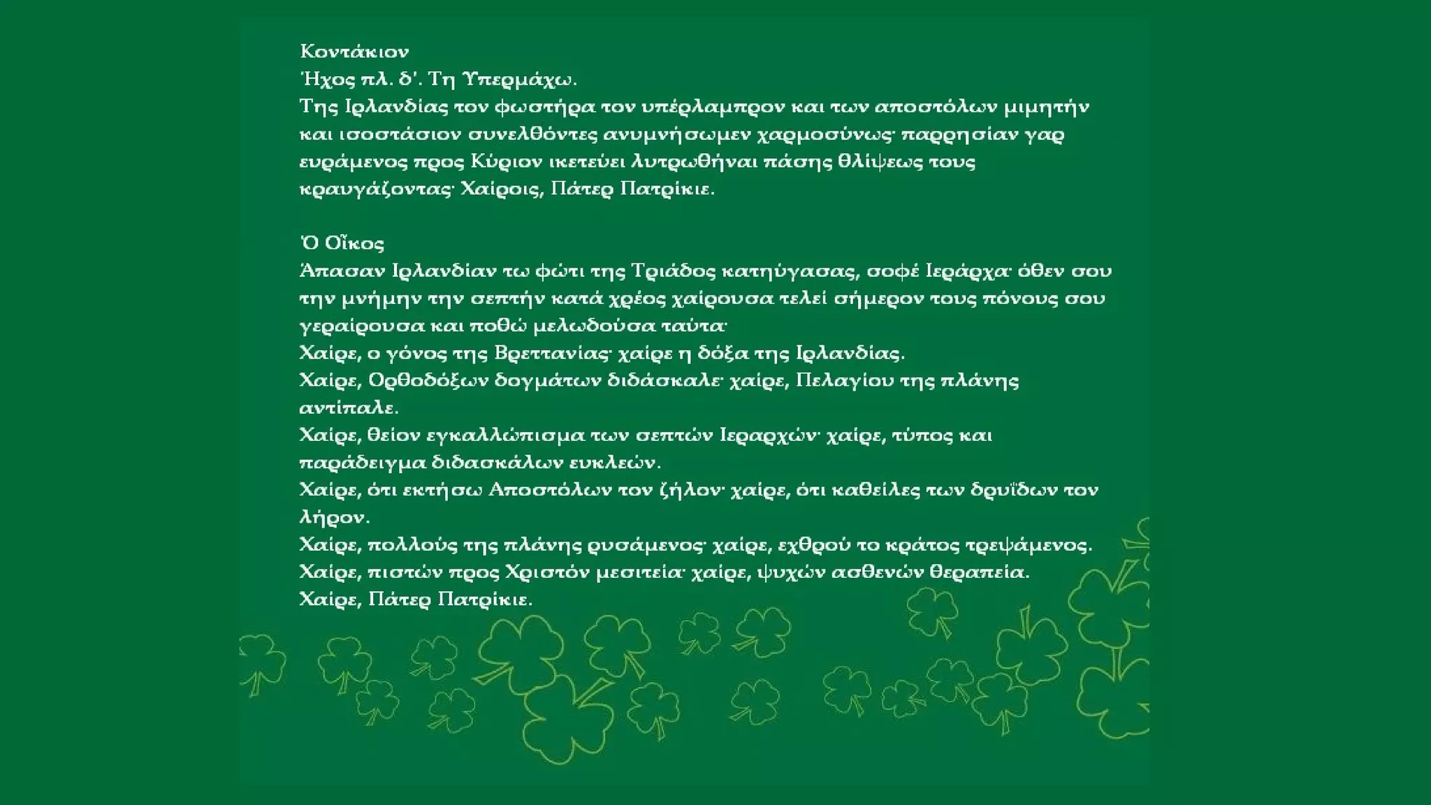 Ο Άγιος Πατρίκιος | PPT