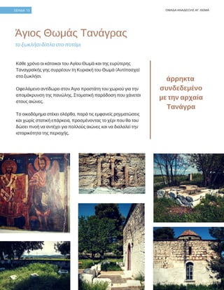 Agios thomas tanagras Cahpel - revision 2019 | PDF
