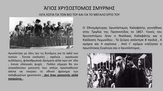 Agios xrysostomos smyrnnis | PPTX