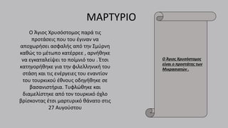 Agios xrysostomos smyrnnis | PPTX