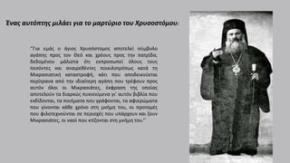 Agios xrysostomos smyrnnis | PPTX