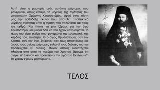 Agios xrysostomos smyrnnis | PPTX