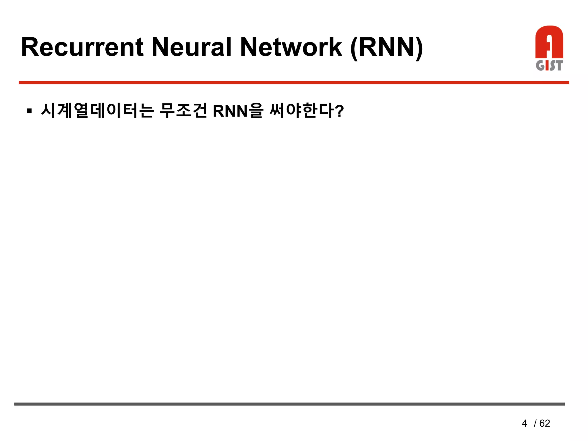 [기초개념] Recurrent Neural Network (RNN) 소개 | PDF
