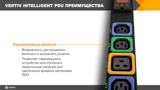 Блоки распределения питания (PDU) VERTIV Geist | PPTX