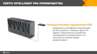 Блоки распределения питания (PDU) VERTIV Geist | PPTX