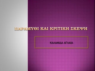 Aglaia kalamida am1083209 | PPTX