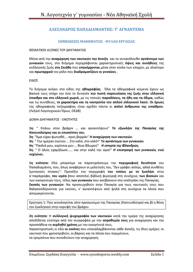 Αλ. Παπαδιαμάντης: Τ’ Αγνάντεμα , Σημειώσεις μαθήματος- Φύλλο εργασίας ...