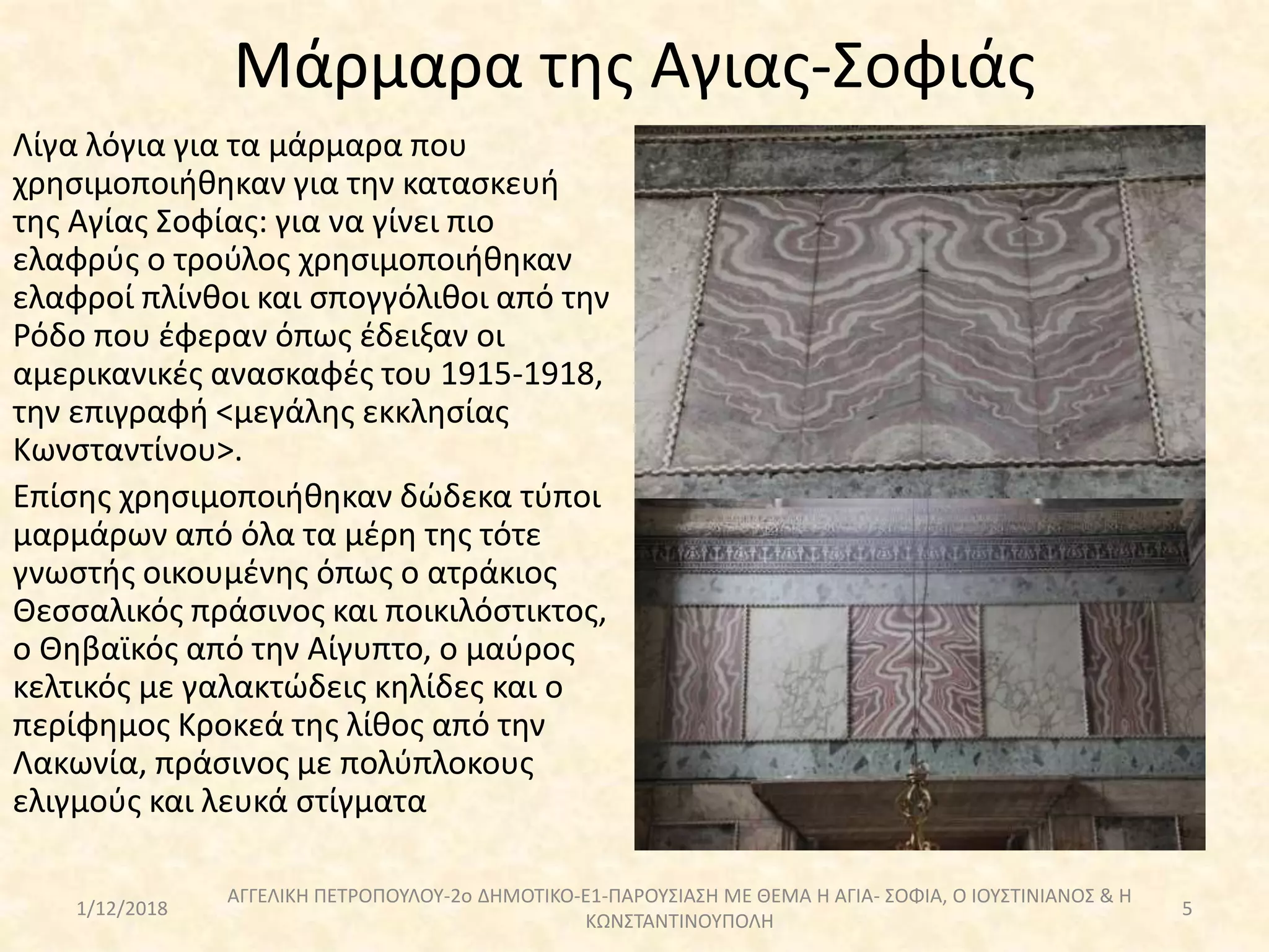 ΑΓΙΑ ΣΟΦΙΑ | PPTX