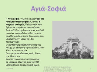 ΑΓΙΑ ΣΟΦΙΑ | PPT