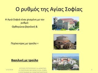 ΑΓΙΑ ΣΟΦΙΑ | PPT