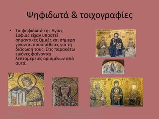 ΑΓΙΑ ΣΟΦΙΑ | PPT