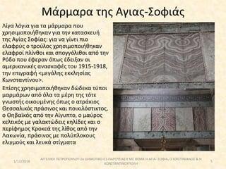 ΑΓΙΑ ΣΟΦΙΑ | PPT