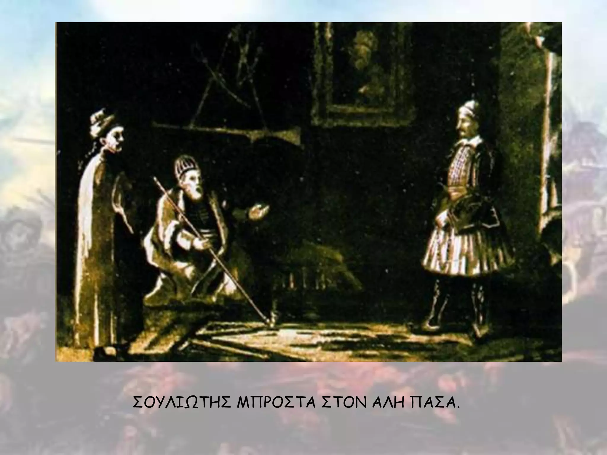 Agones ton soulioton | PPT