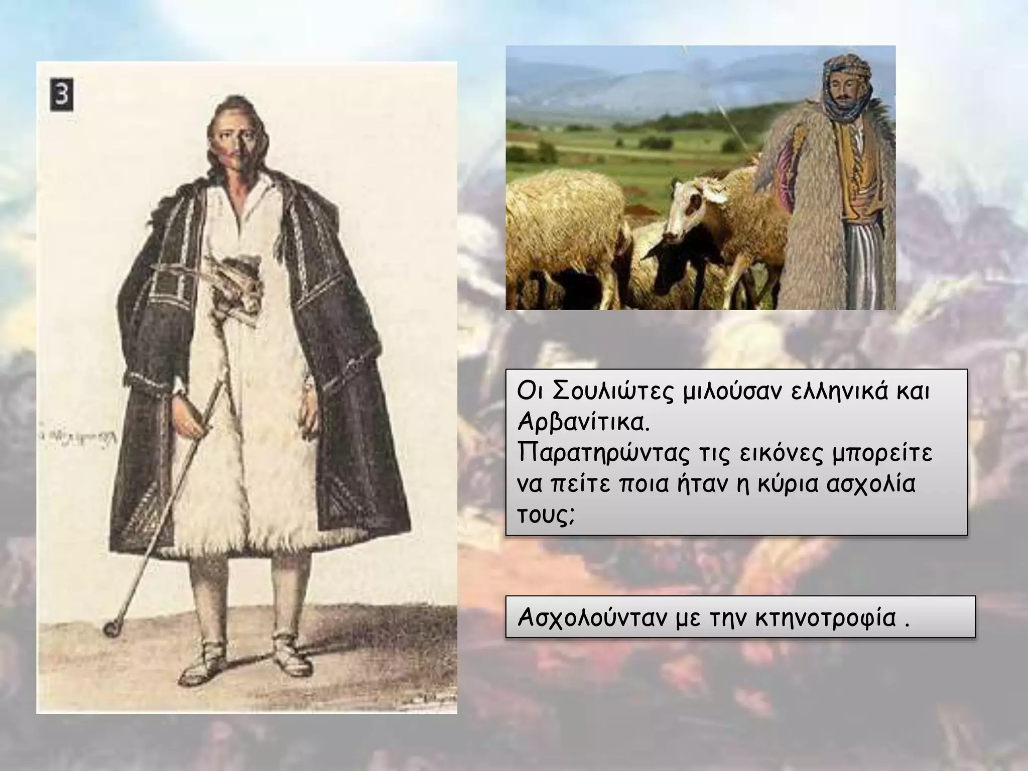 Agones ton soulioton | PPT