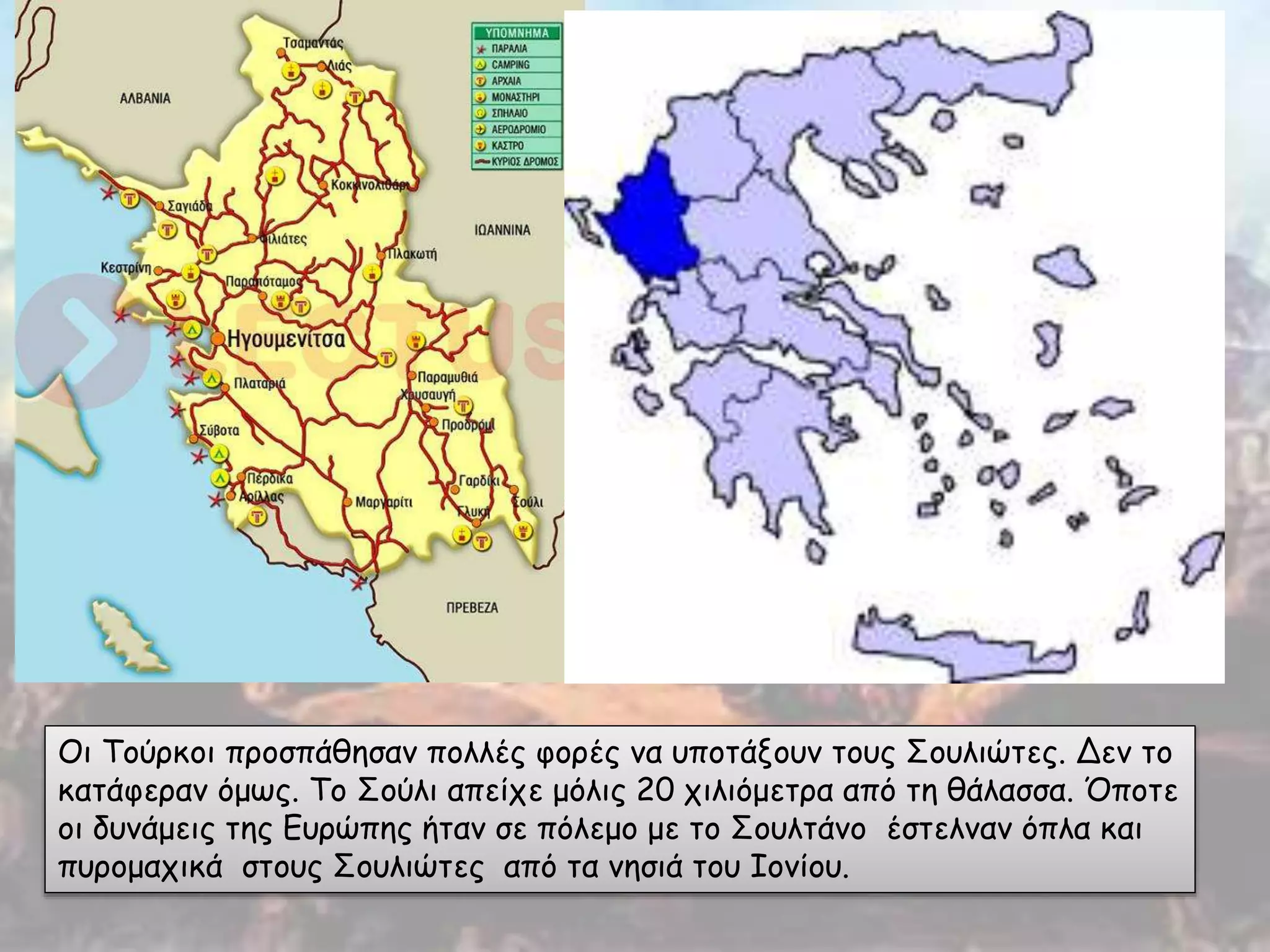 Agones ton soulioton | PPT
