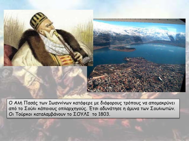 Agones ton soulioton | PPT