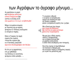 Των Αγράφων το άγραφο μήνυμα... | PPTX