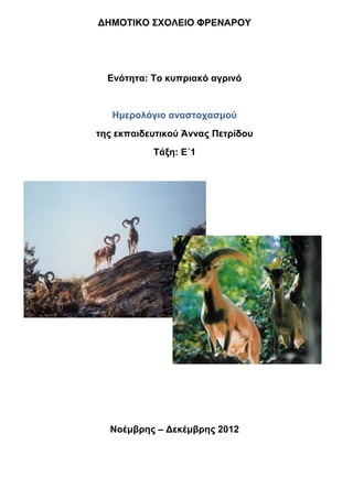Ενότητα Αγρινό | PDF