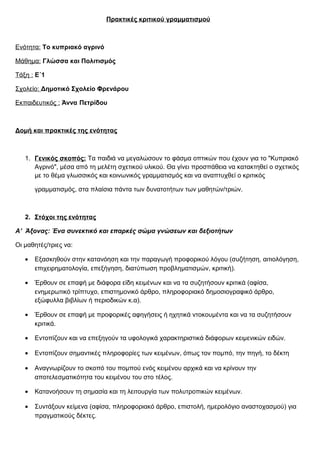 Ενότητα Αγρινό | PDF