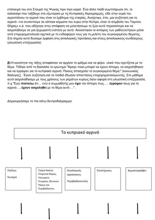 Ενότητα Αγρινό | PDF