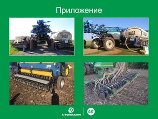 Agropolychim presentation - 4 k (2017) v2 | PPTX