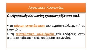 Αγροτικές Κοινωνίες Κοινωνιολογία | PPTX