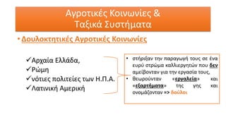 Αγροτικές Κοινωνίες Κοινωνιολογία | PPTX