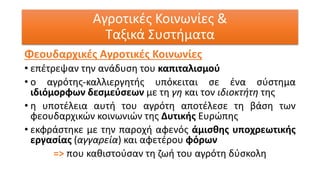 Αγροτικές Κοινωνίες Κοινωνιολογία | PPTX