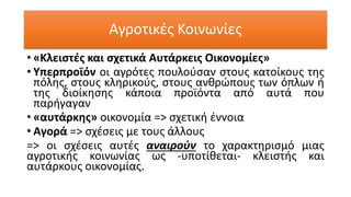 Αγροτικές Κοινωνίες Κοινωνιολογία | PPTX