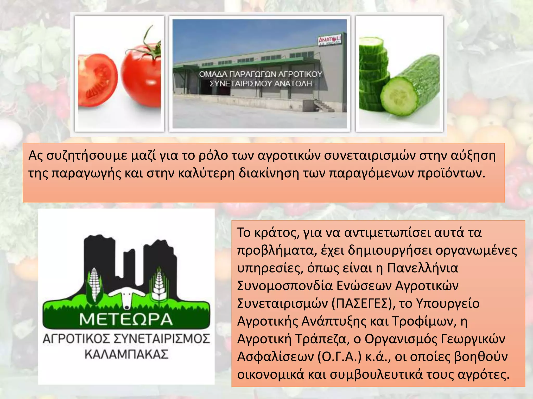 Agrotiki paragogi stin ellada | PPTX