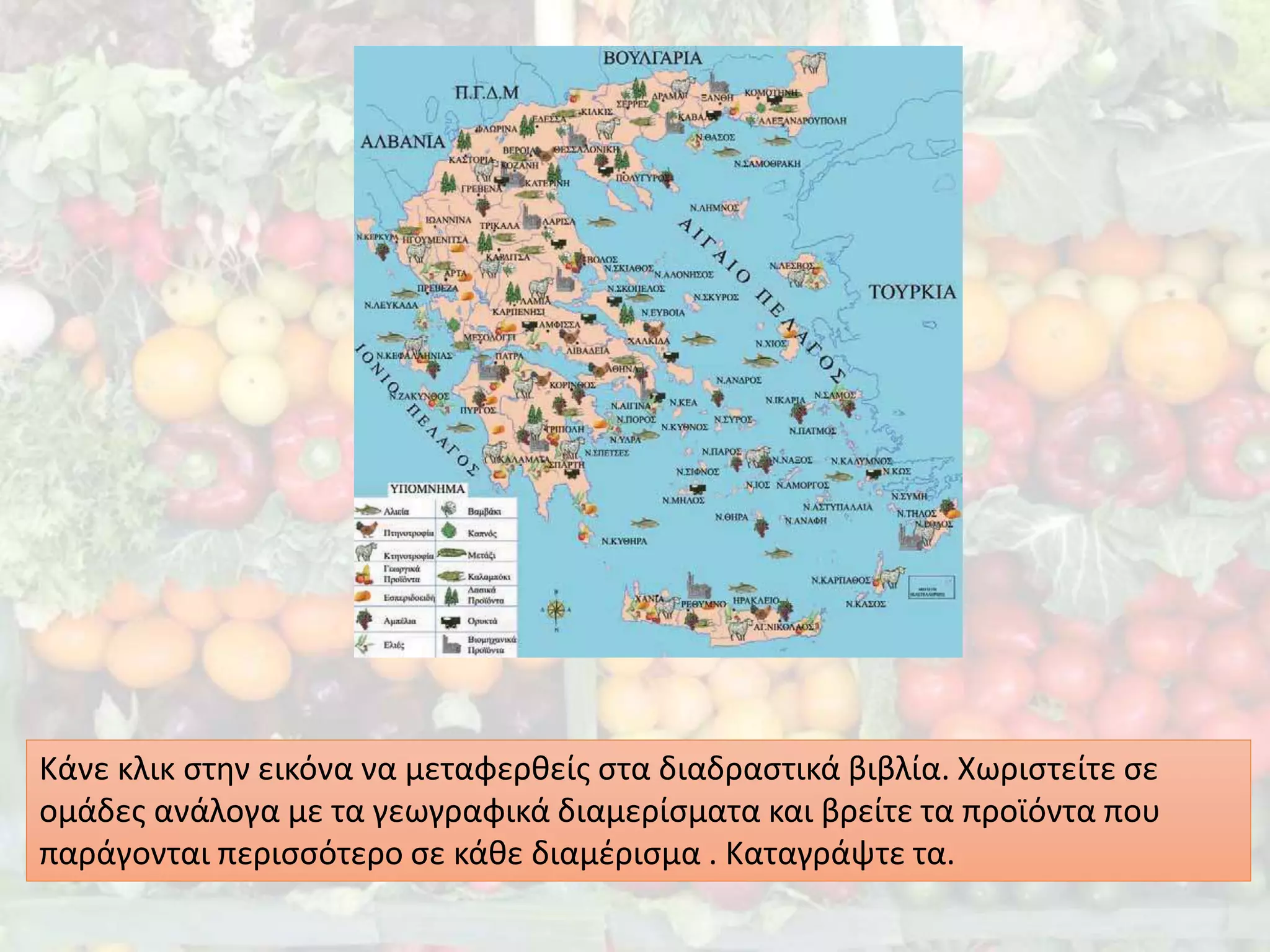 Agrotiki paragogi stin ellada | PPTX