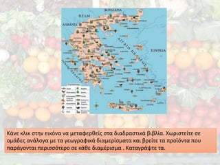 Agrotiki paragogi stin ellada | PPTX