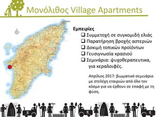 ΑΓΡΟΤΟΤΟΥΡΙΣΜΟΣ | PPTX