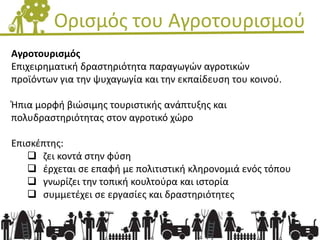 ΑΓΡΟΤΟΤΟΥΡΙΣΜΟΣ | PPTX