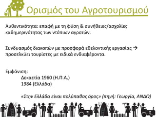 ΑΓΡΟΤΟΤΟΥΡΙΣΜΟΣ | PPTX