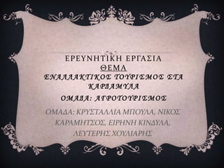 Αγροτουρισμός | PPT