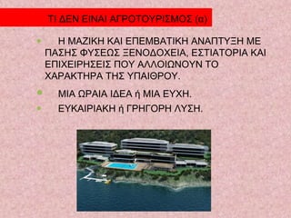 Αγροτουρισμός | PPSX