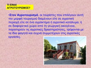 Αγροτουρισμός | PPSX