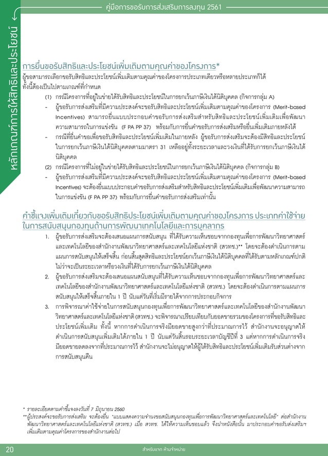 คู่มือการขอรับการส่งเสริมการลงทุน 2561 (ธันวาคม 2561) | PDF