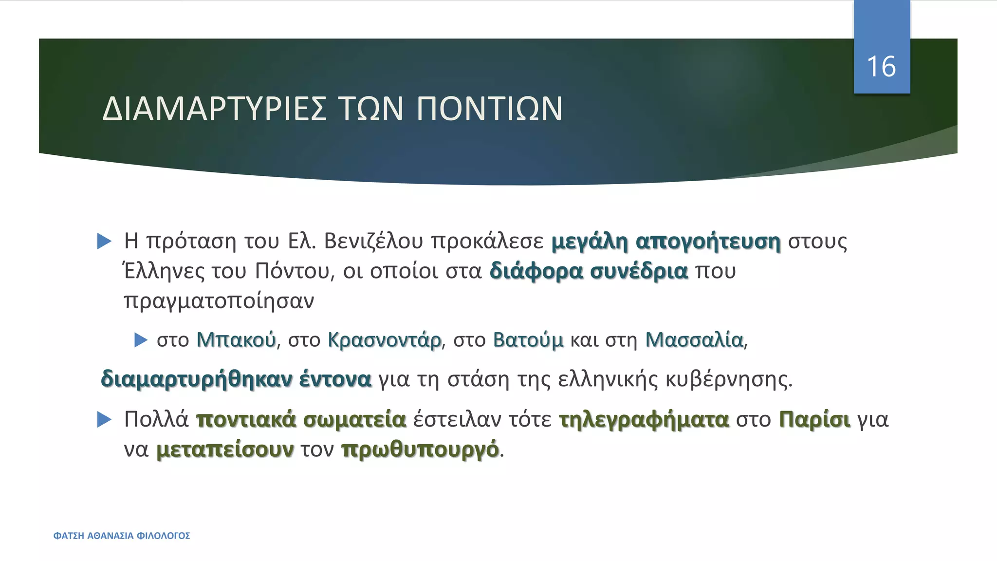 Αγώνες για τη δημιουργία αυτόνομης Ποντιακής Δημοκρατίας (1917-1922) | PPSX