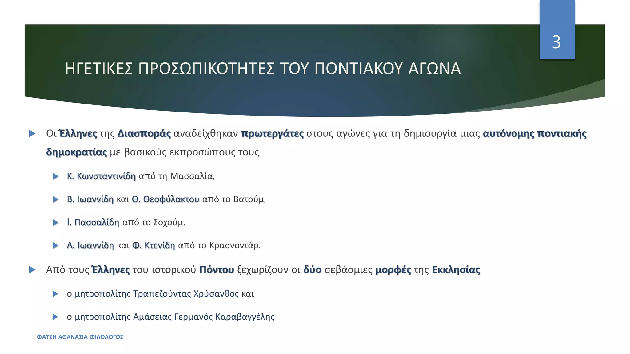 Αγώνες για τη δημιουργία αυτόνομης Ποντιακής Δημοκρατίας (1917-1922) | PPSX