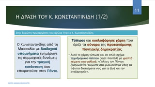 Αγώνες για τη δημιουργία αυτόνομης Ποντιακής Δημοκρατίας (1917-1922) | PPSX