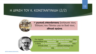 Αγώνες για τη δημιουργία αυτόνομης Ποντιακής Δημοκρατίας (1917-1922) | PPSX