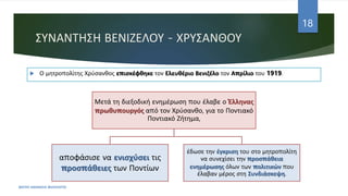 Αγώνες για τη δημιουργία αυτόνομης Ποντιακής Δημοκρατίας (1917-1922) | PPSX