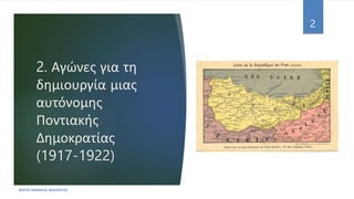 Αγώνες για τη δημιουργία αυτόνομης Ποντιακής Δημοκρατίας (1917-1922) | PPSX