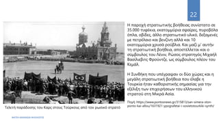 Αγώνες για τη δημιουργία αυτόνομης Ποντιακής Δημοκρατίας (1917-1922) | PPSX