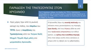Αγώνες για τη δημιουργία αυτόνομης Ποντιακής Δημοκρατίας (1917-1922) | PPSX