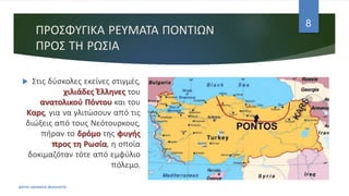 Αγώνες για τη δημιουργία αυτόνομης Ποντιακής Δημοκρατίας (1917-1922) | PPSX